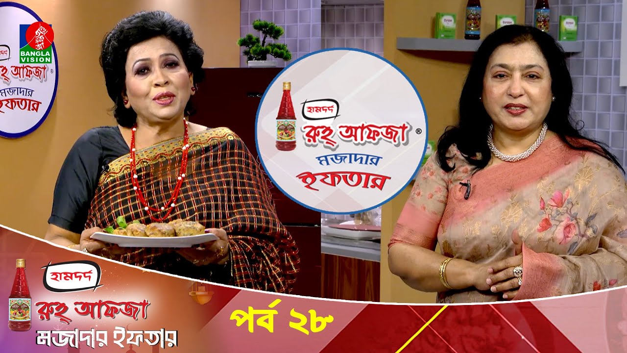 রুহ্ আফজা ‘মজাদার ইফতার’ | Ep 28 | Fauzia Yasmin Haque, Mahbuba ...