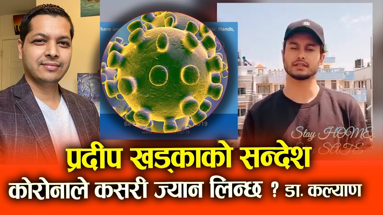 Pradeep Khadka को सन्देश || कोरोनाले कसरी ज्यान लिन्छ ? Dr. Kalyan ...
