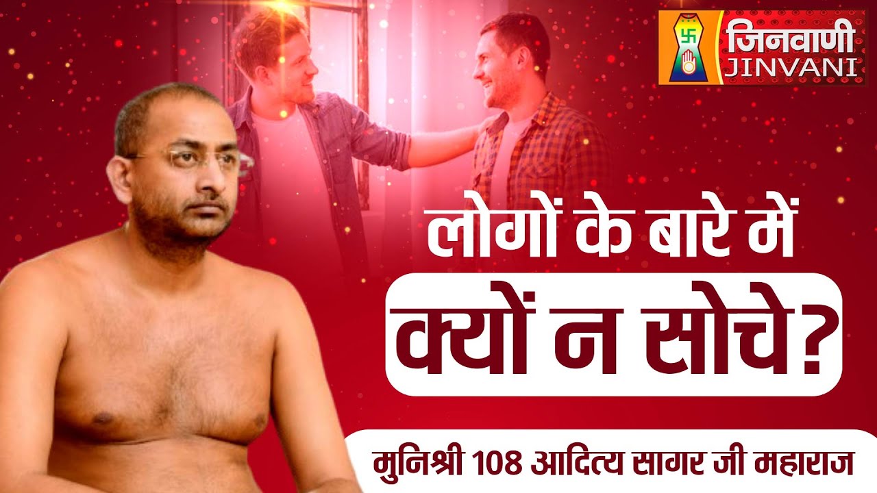 लोगों के बारे में क्यों न सोचे ? | Muni shree 108 Aditya Sagar Ji ...