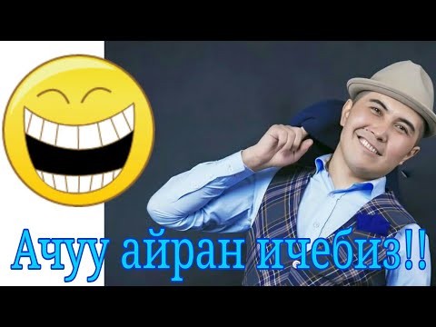 Ачуу айран ичебиз бийди эздиго акабиз😀😁