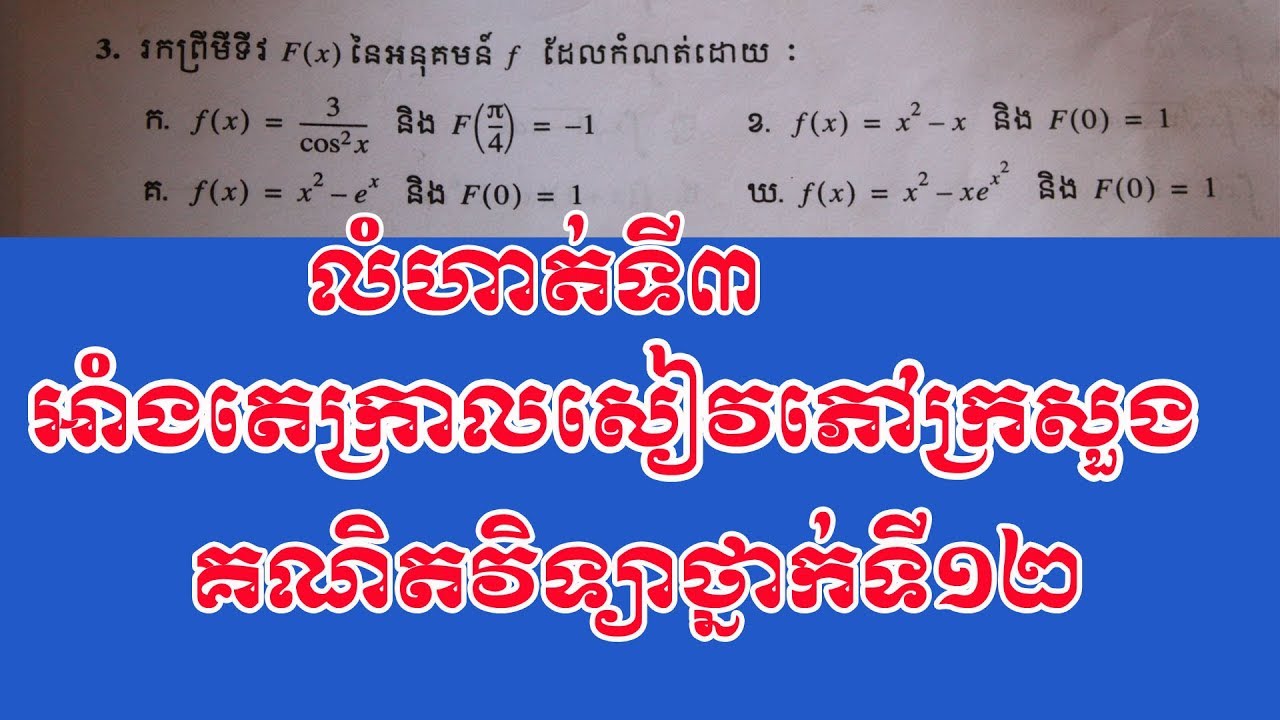 កំណែលលំហាត់ទី៣អាំងតេក្រាលមិនកំណត់សៀវភៅក្រសួងគណិតវិទ្យាថ្នាក់ទី១២ ...