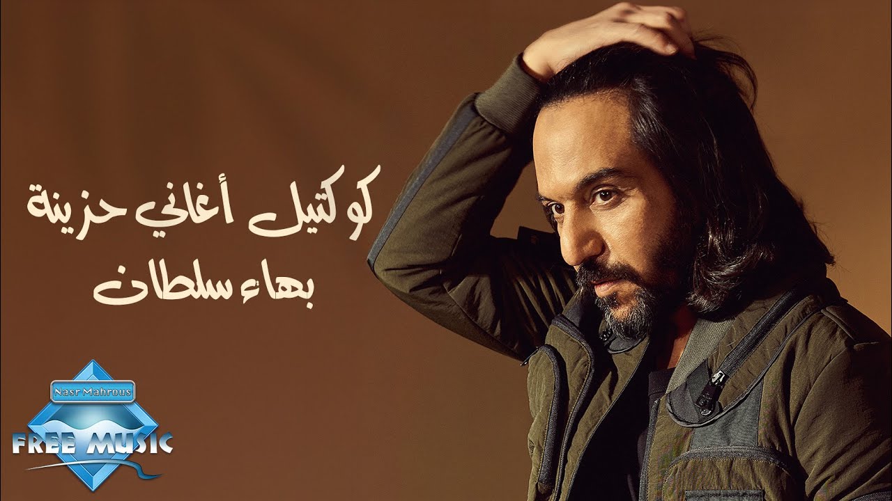 Sad Songs Cocktail - Bahaa Sultan | كوكتيل أغاني حزينة - بهاء سلطان ...