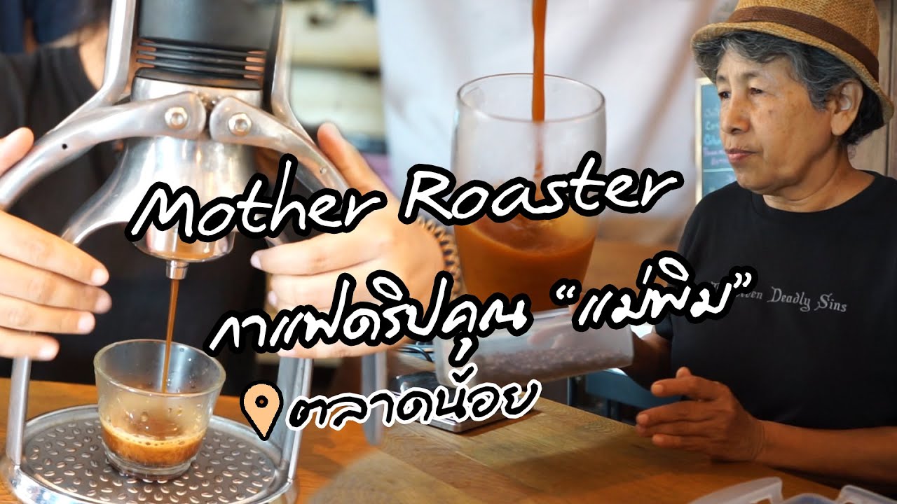 Mother Roaster ร้านกาแฟคุณแม่พิม @ ตรอกศาลเจ้าโรงเกือก ตลาดน้อย ...