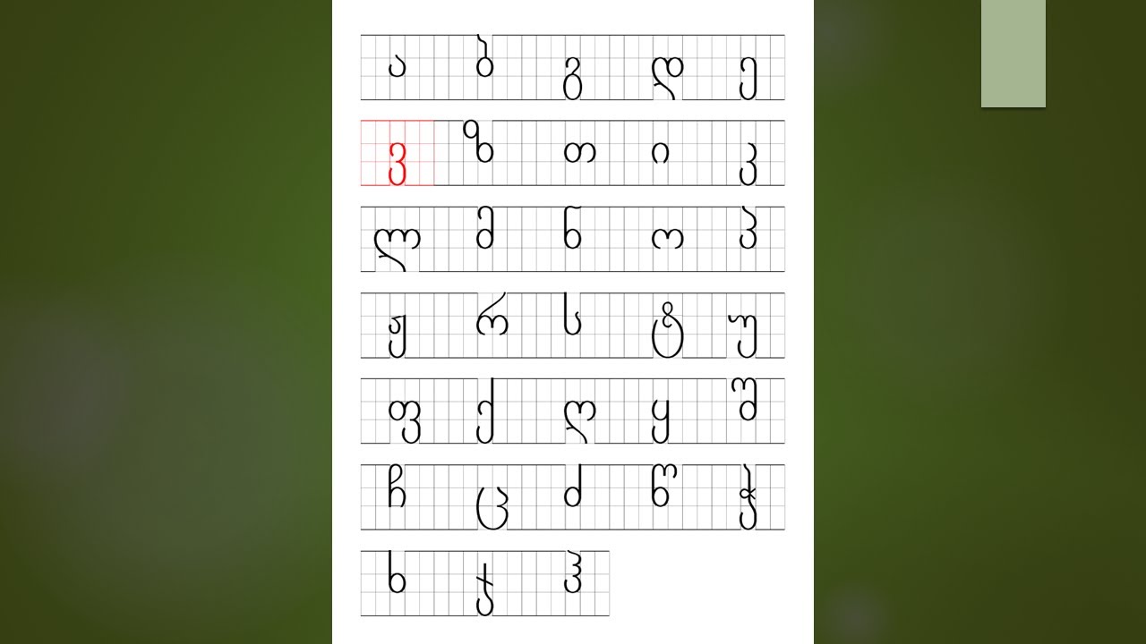Georgian alphabet for beginners - Lesson 2.1 - ვ, ზ, თ, ი, კ - (with ...