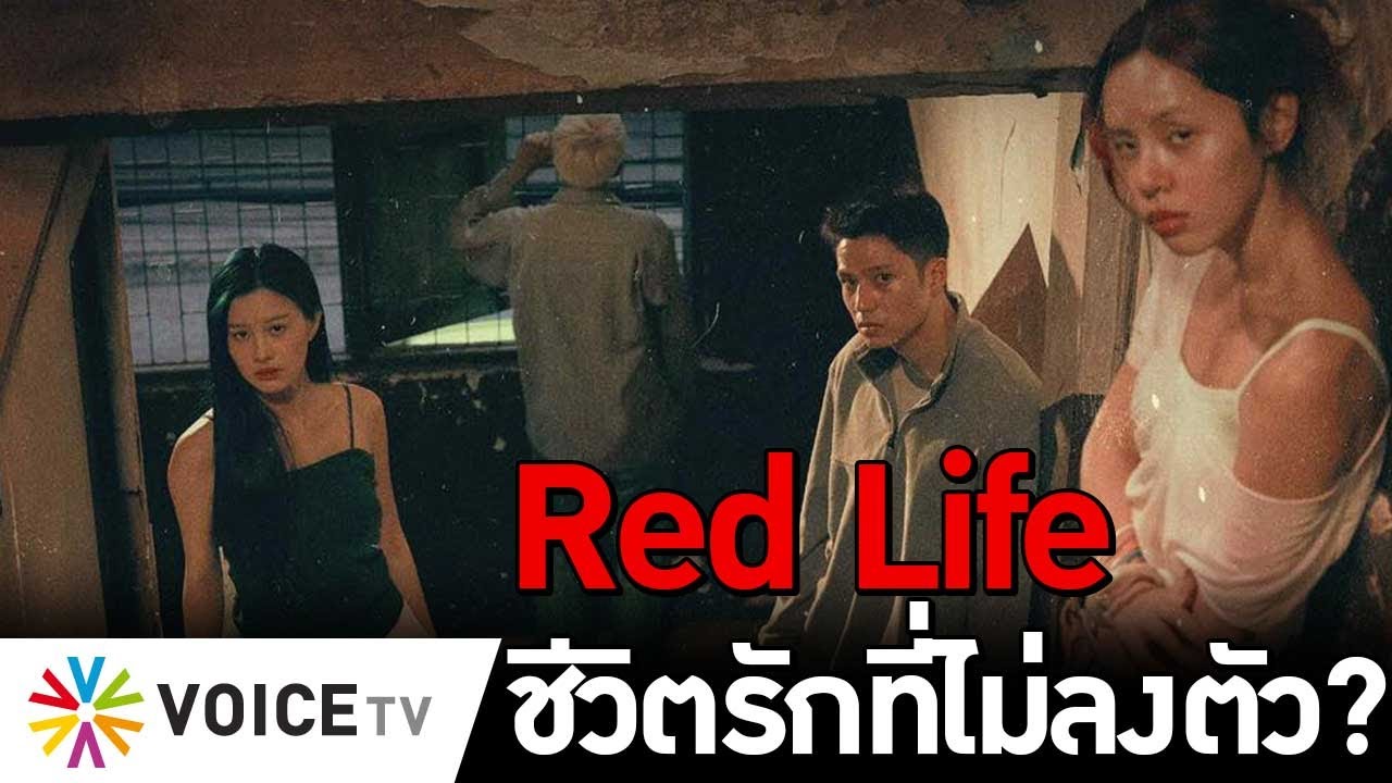 Red Life ชีวิตรักที่ไม่ลงตัว? #TheDailyDose Live! ยามเช้า - YouTube