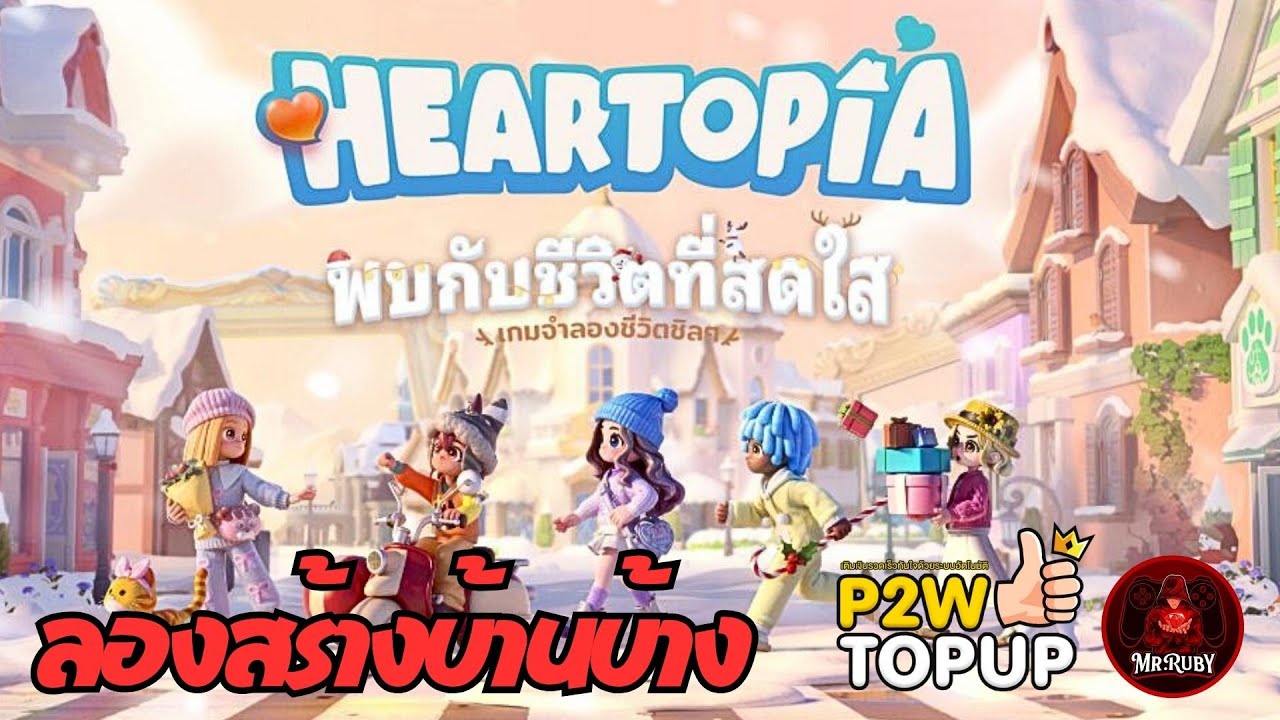 🔴Heartopia : EP.1 เล่นอะไรมุ้งมิ้งให้เข้ากับหน้าตาเราหน่อย ! #heartopia ...