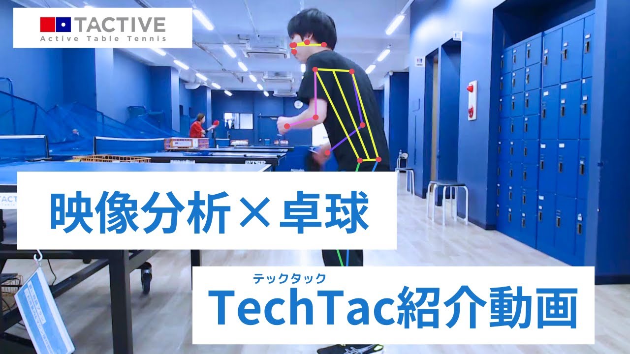 【卓球スマートトレーニングシステム】 TechTac (テックタック)サービス紹介動画 - YouTube
