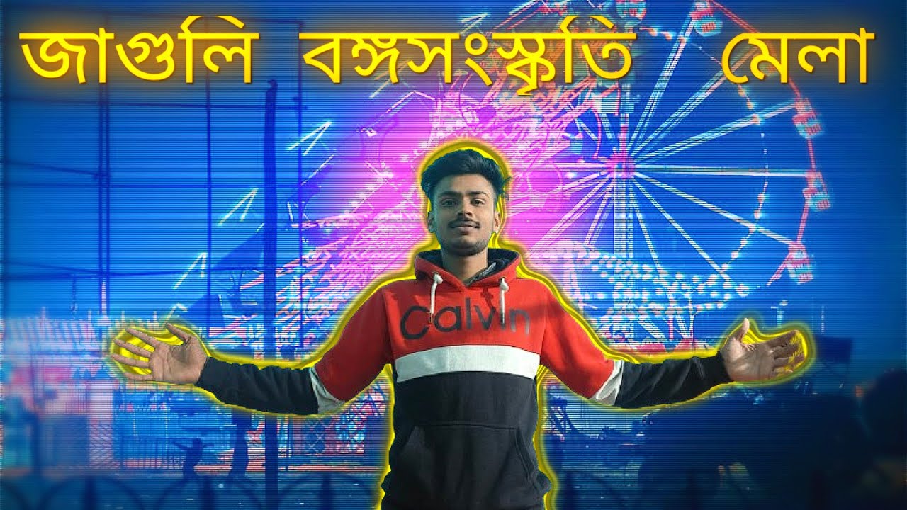 Jaguli বঙ্গসংস্কৃতি মেলা 2024|| jaguli মেলা// jaguli mela কি কি হলো ...