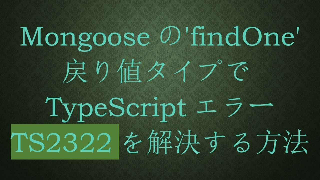 Mongooseの'findOne'戻り値タイプでTypeScriptエラーTS2322を解決する方法 - YouTube