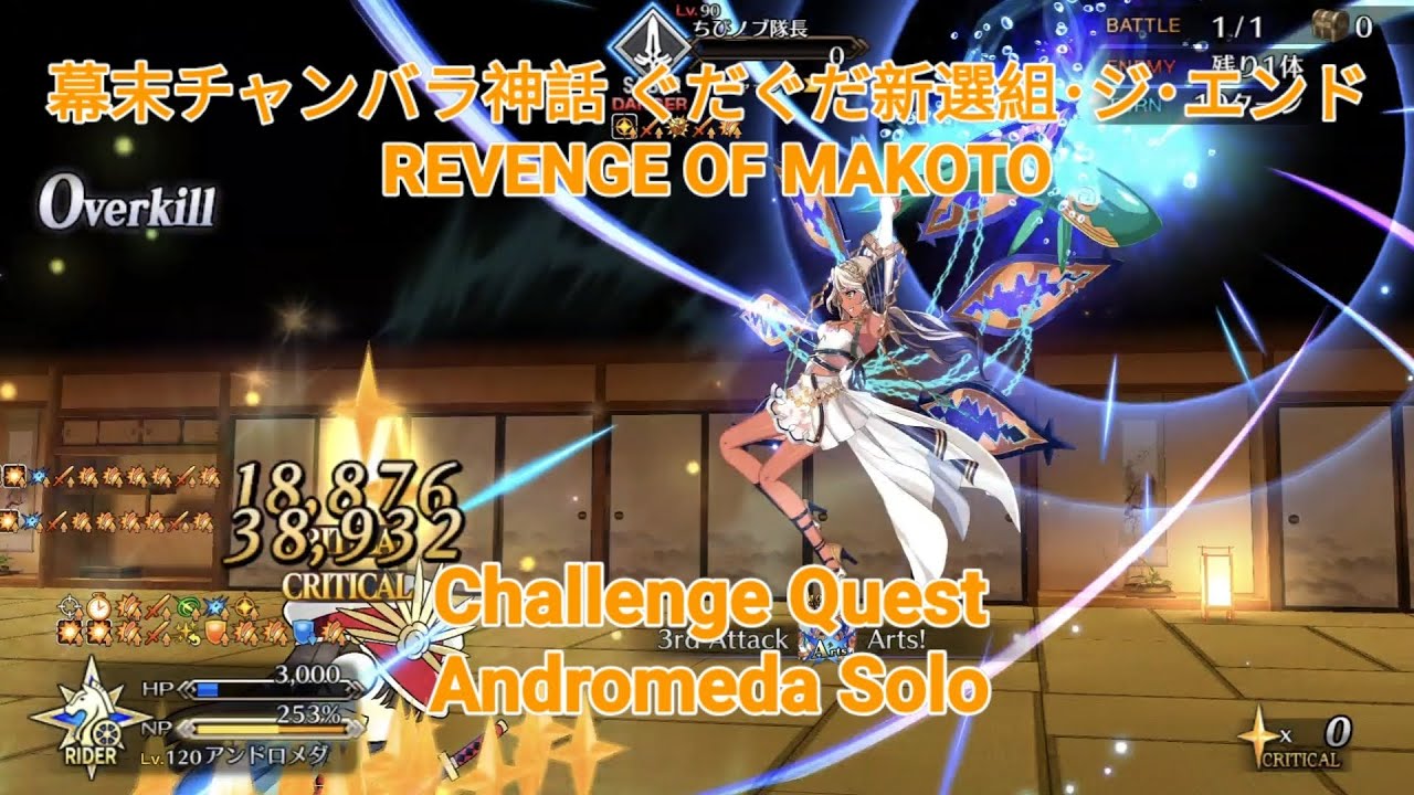 【FGO】幕末チャンバラ神話 ぐだぐだ新選組･ジ･エンド REVENGE OF MAKOTO CQ Solo ft. Andromeda ...