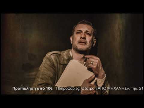 ΣΤΡΑΤΗΓΟΥ ΜΑΚΡΥΓΙΑΝΝΗ ΑΠΟΜΝΗΜΟΝΕΥΜΑΤΑ στο ΑΠΟ ΜΗΧΑΝΗΣ ΘΕΑΤΡΟ - YouTube