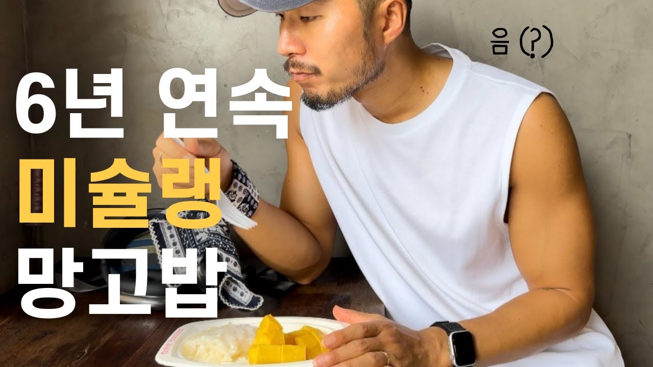 태국 방콕 3박5일 I 카오산로드 맛집 I K.Panich Sticky Rice I 미슐랭 맛집 - YouTube