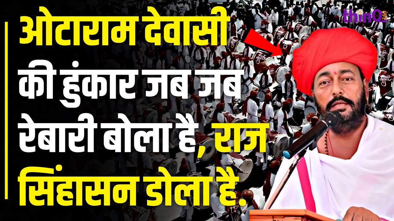 Devasi mahakumbh jodhpur | ओटाराम देवासी का पूरा भाषण | bhopaji otaram ...