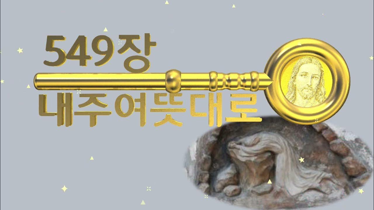 찬송가 549장 내 주여 뜻대로 Youtube