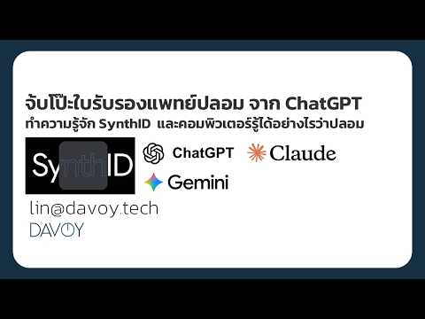 จับโป๊ะใบรับรองแพทย์ปลอมจาก ChatGPT! ทำความรู้จัก SynthID และวิธีที่คอมพิวเตอร์ดูออก 🩺🤖