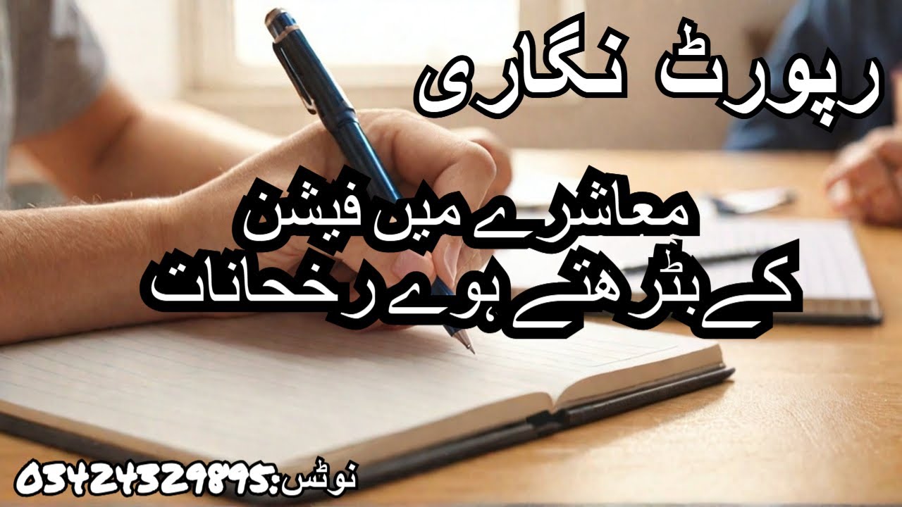 Urdu Report Writing | معاشرے میں فیشن کے بٹرھتے ہوے رخحانات | FBISE ...