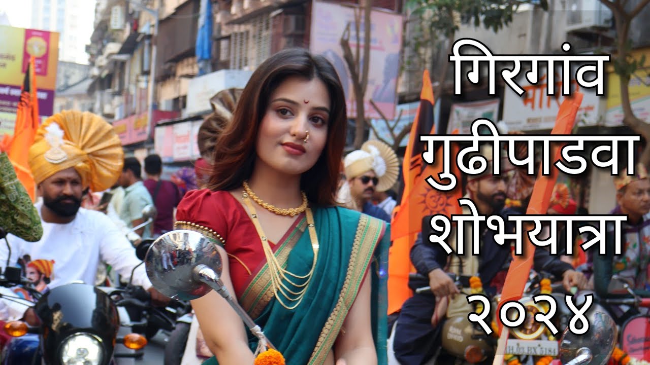 Girgaon Gudi Padwa Shobha Yatra 2024 | DHol Tasha Pathak | Mumbai ...