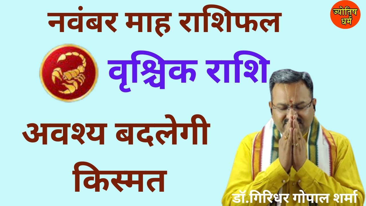 VRISCHIK RASHI | वृश्चिक राशि | SCORPIO | नवंबर माह राशिफल | JYOTISH ...