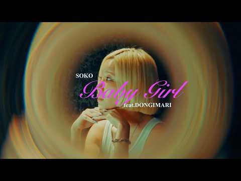 SOKO - BabyGirl  feat. Dongimari （Official Music Video ）