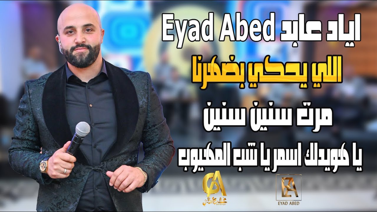 اياد عابد Eyad Abed اللي يحكي بضهرنا مرت سنين يا هويدلك اسمر يا شب ...