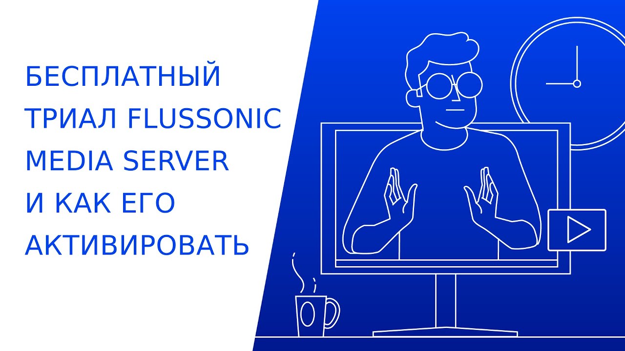 Бесплатная пробная версия Flussonic Media Server и как ее активировать ...