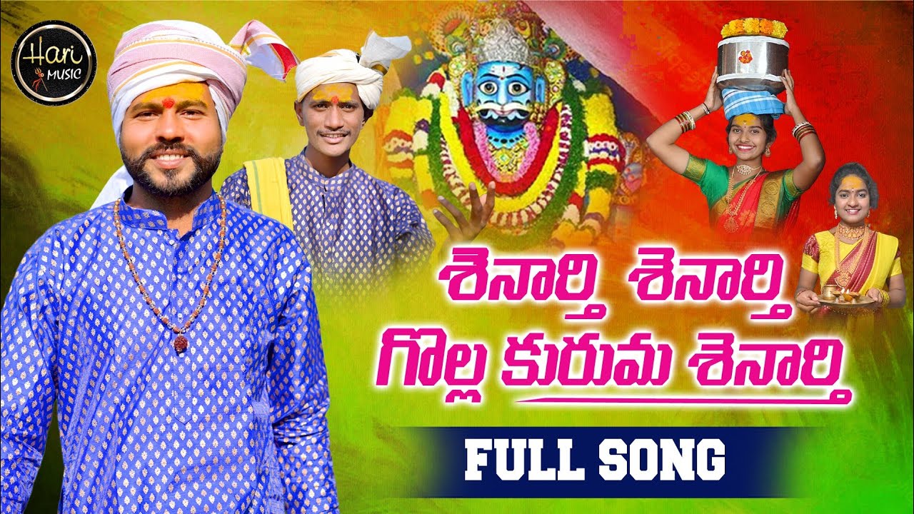 GOLLA KURUMA SHENARTHI FULL SONG | NAKKA SRIKANTH | MOGULLA RAKESH ...