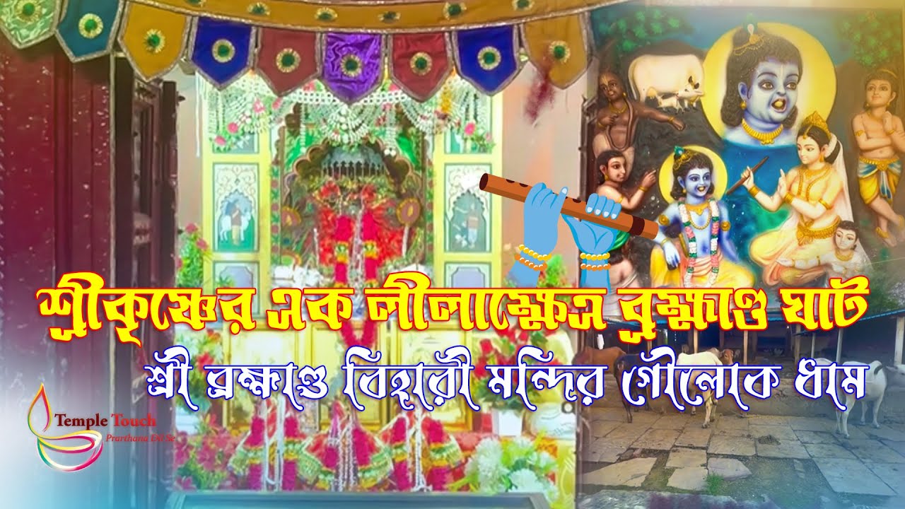 Brahmand Ghat Gokul Mathura ।। Sri Krishna 🌹 ️🌹।। Devotional ...