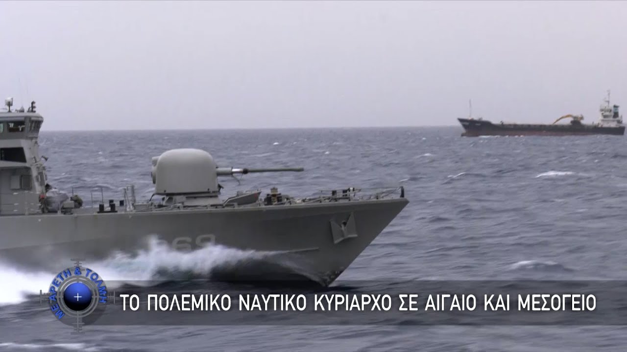 Το Πολεμικό Ναυτικό Κυρίαρχο σε Αιγαίο και Μεσόγειο (15/01/2023) - YouTube