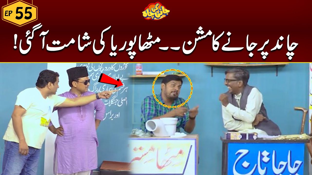 Chand Par Jany ka Mission,Mitha Puriya ki Shamat | Episode #55 | Jani ...
