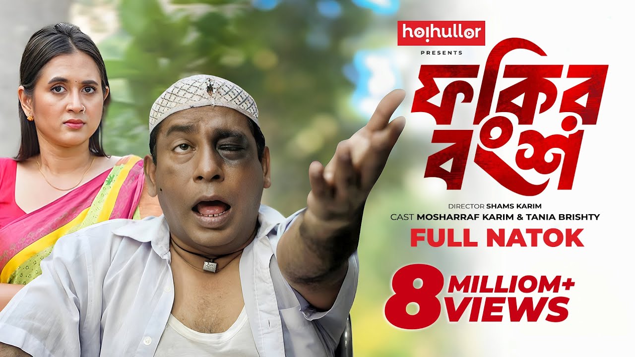 ফকির বংশ | Fokir Bongsho | Eid Natok | Mosharraf Karim | Tania Brishty ...