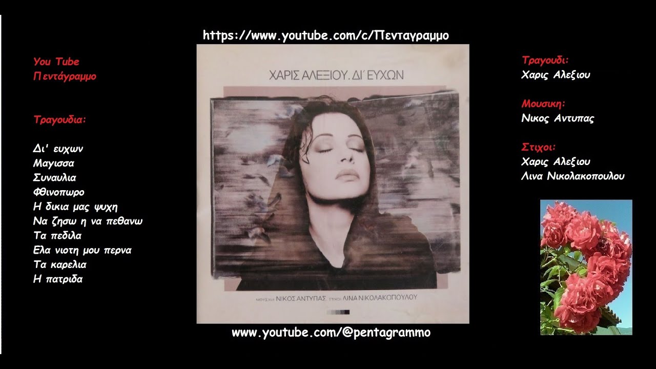 Χαρις Αλεξιου: Δι' ευχων (Ολος ο δισκος) - YouTube