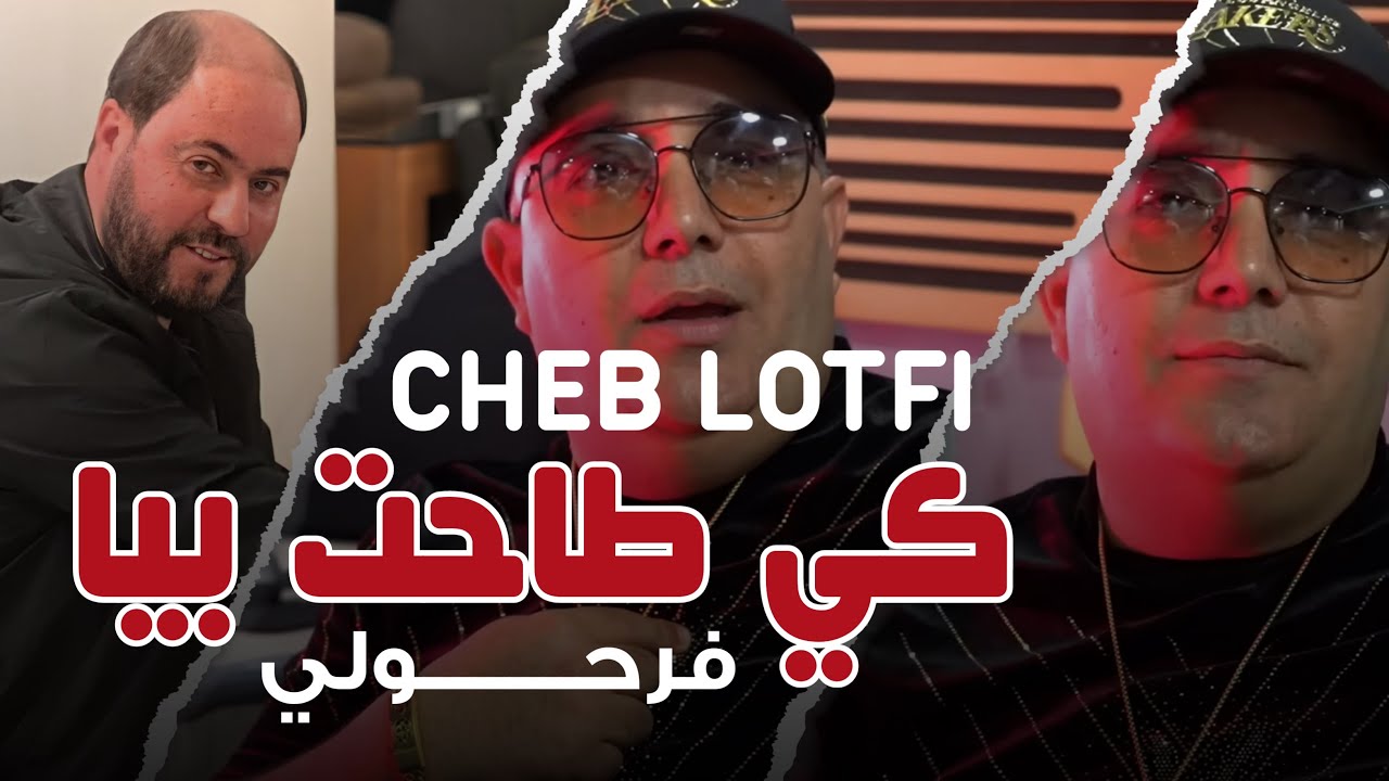 Cheb Lotfi & Manini Sahar 2024 - Ki tahet biya farhouli / كي طاحت بيا ...