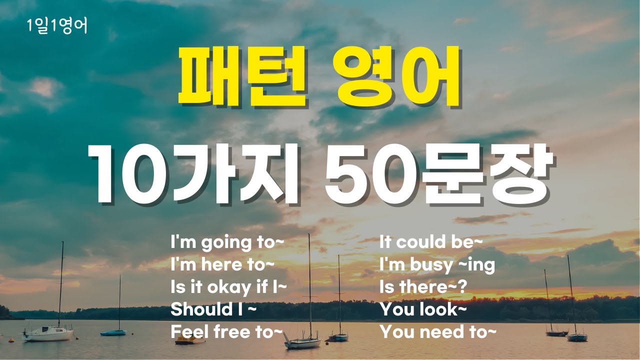 패턴 영어 매일 듣기 영어회화 필수 패턴 10가지 50문장 기초 생활 영어 회화 듣기 쉐도잉 Youtube