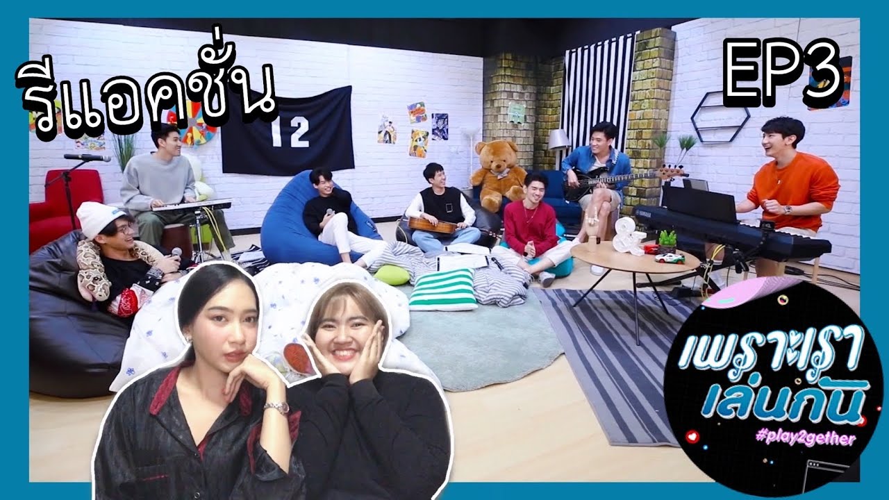 [ENG SUB] รีแอค เพราะเราเล่นกัน ( Play2gether ) EP3 - YouTube