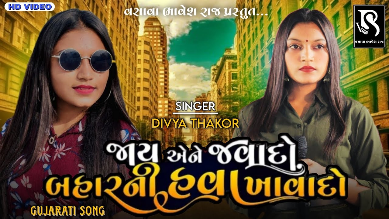 Divya Thakor- Jaay Aene Java Do Baharni Hava Khava Do-જાય એને જવાદો ...
