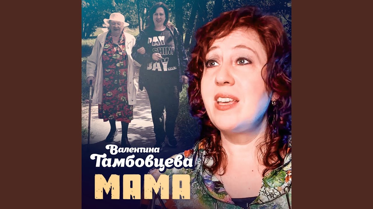 Мама Youtube Music