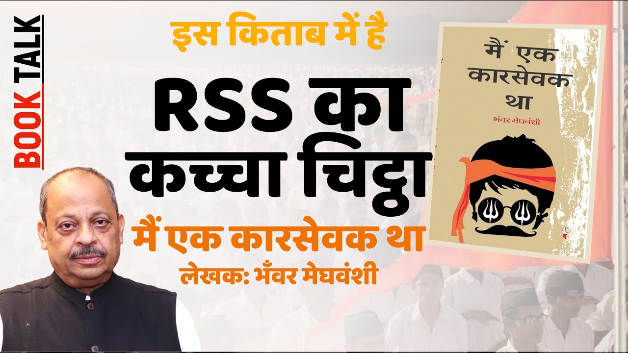 Book Talk: Book shows the real & dual face of RSS | Main Ek Kar Sevak ...