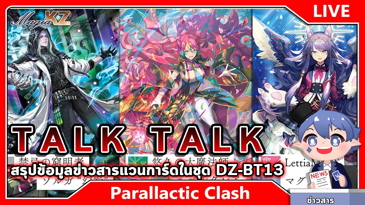 🔴[LIVE] TALK TALK DZ BT13 Parallactic Clash - YouTube