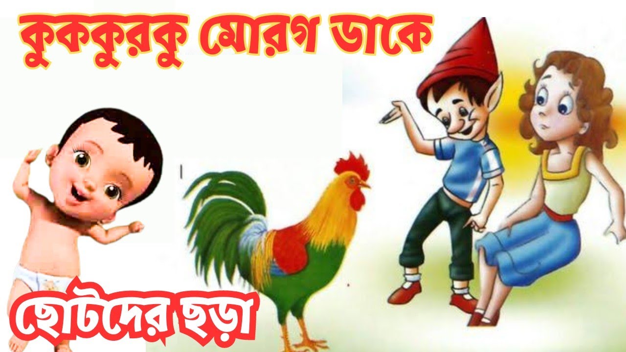 Bangla Chora | কুককুরকু মোরগ ডাকে + কোলাব্যাঙ + শব্দ দূষণ + more ...