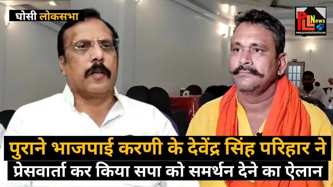 मऊ - पुराने भाजपाई करणी के देवेंद्र सिंह ने प्रेसवार्ता कर किया सपा को ...