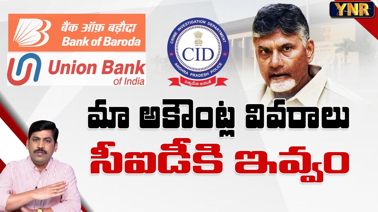 మా అకౌంట్ల వివరాలు సీఐడీకి ఇవ్వం || AP CID Wrote a Letter To Bank About ...