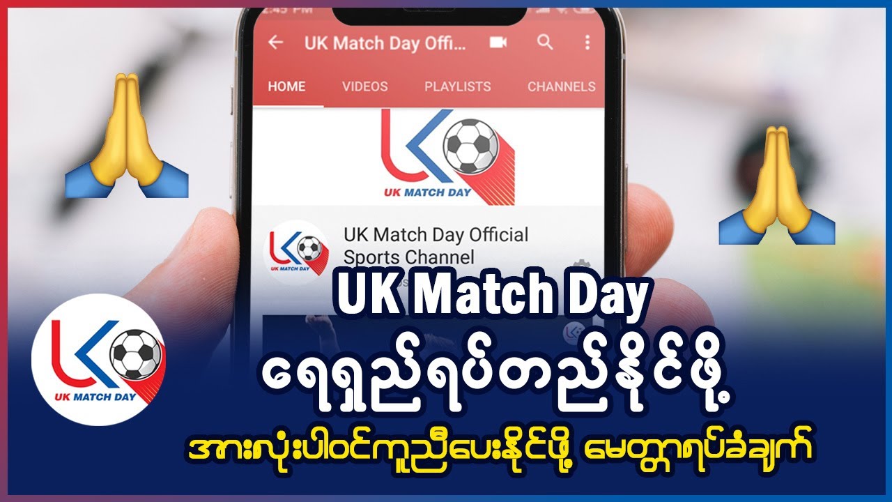 UK Match Day ရေရှည်ရပ်တည်နိုင်ဖို့ အားလုံးပါ၀င်ကူညီပေးကြဖို့ မေတ္တာရပ ...