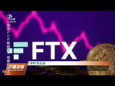 FTX破產台50萬人求償無門 金管會：平台屬境外無法可管｜20221118 公視中晝新聞 ｜ 公視新聞網 PNN