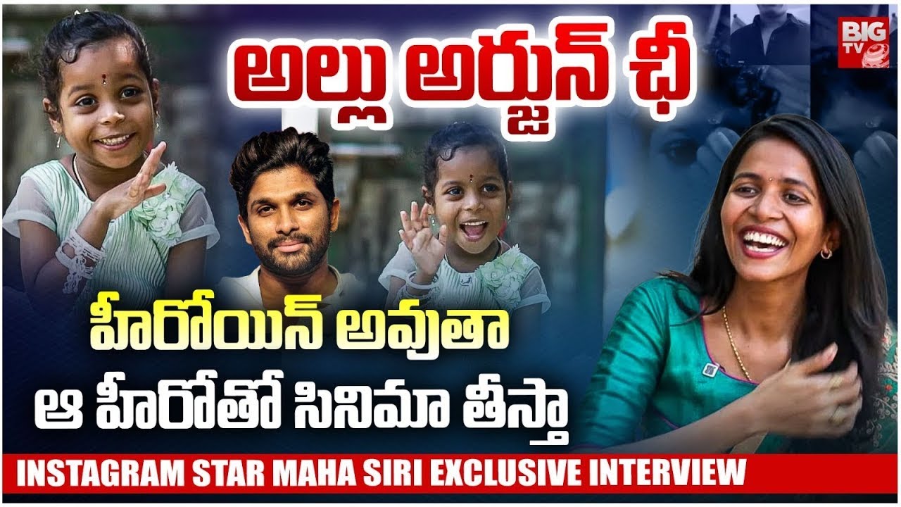 అల్లు అర్జున్ ఛీ..ఆ హీరో తో సినిమా తీస్తా..| Insta Star Maha Siri ...