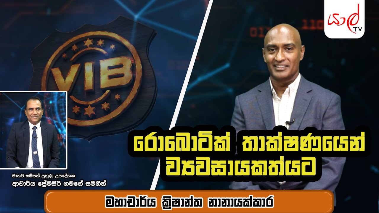 VIB (19/09/2023) රොබොටික් තාක්ෂණයෙන් ව්‍යවසායකත්යට | ක්‍රිෂාන්ත ...