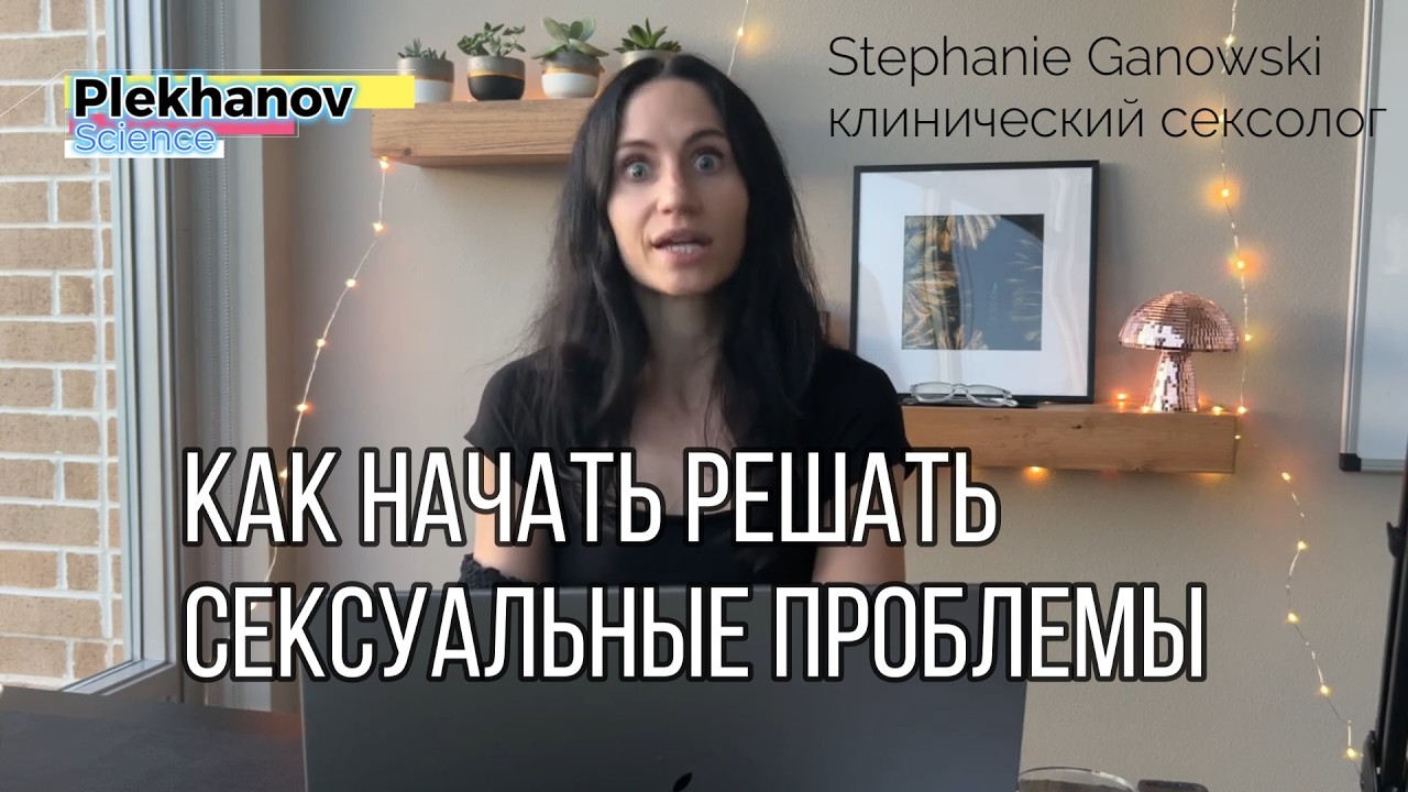 Перестать слишком много думать о своих сексуальных проблемах Stephanie ...