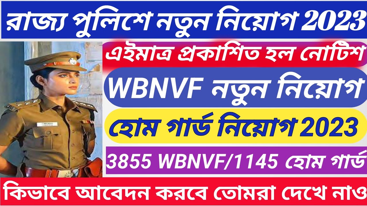 রাজ্যের প্রতিটি থানায় WBNVF নিয়োগ।WBNVF NEW VACANCY 2023।HOME GUARD ...