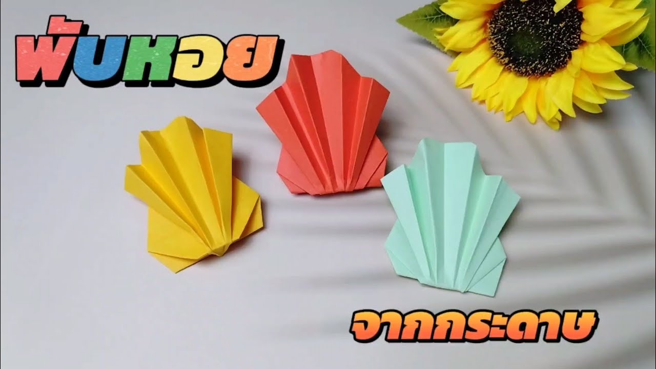 พับหอย จากกระดาษ แบบง่ายๆ l Folding seashells from paper in a simple ...