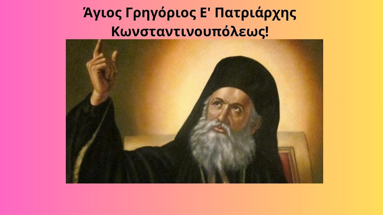 Άγιος Γρηγόριος Ε' Πατριάρχης Κωνσταντινουπόλεως! - YouTube