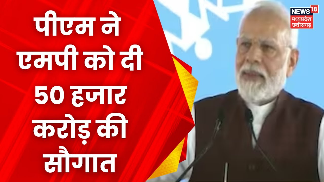 Sagar : PM Modi ने 50 हजार करोड़ की परियोजनाओं का किया शिलान्यास |CM ...